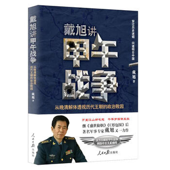 戴旭讲甲午战争:从晚清解体透视历代王朝的政治败因 全新