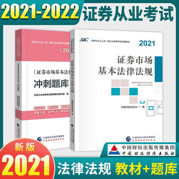 2021-2022证券从业资格考试2021教材 证券市场基本法律法规教材+冲刺题库2本套