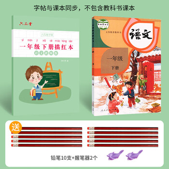 一年级二年级三年级同步新版语文课本生字小学生练字帖儿童矫正握笔器铅笔临摹描红写字本人教版 【一年级下册】课本同步描红临摹本