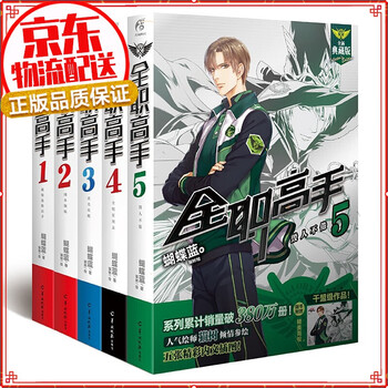 【现货自选】全职高手系列小说典藏版全套1-19册 天闻角川轻小说 全职高手1-5(套装5册)
