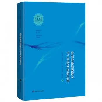 软弱地基加固理论与工艺技术创新应用