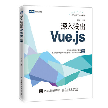 深入浅出Vue.js(图灵出品)