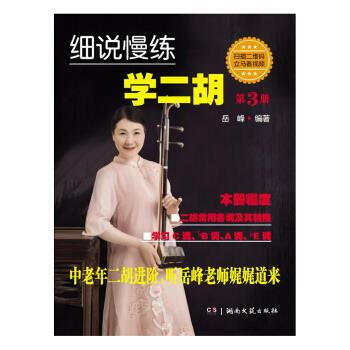 细说慢练学二胡3【保证正版】