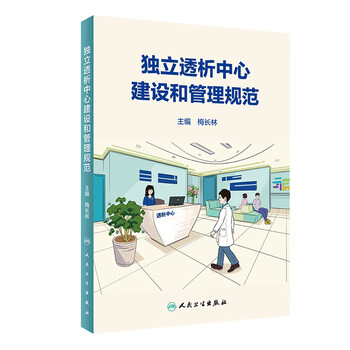 独立透析中心建设和管理规范