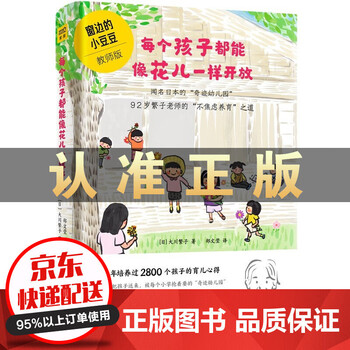 每个孩子都能像花儿一样开放：92岁繁子的“不焦虑养育”之道，畅销《窗边的小豆豆》教师版 每个孩子都能像花儿一样开放
