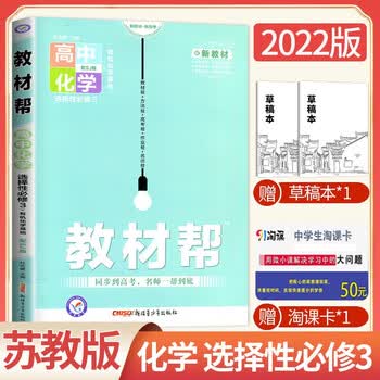 【新教材苏教版】2022全新正版教材帮高中化学选择性必修3必修三有机化学基础 高中高二同步课时练习册