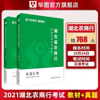 华图2022湖北农商行招聘考试教材一本通历年真题试卷经济金融数量资料判断推理言语公共基础知识行测 湖北省农村信用社真题 农信社真题库