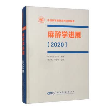 麻醉学进展【2020】