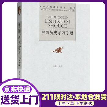 中国历史学习手册 张传玺 北京大学出版社