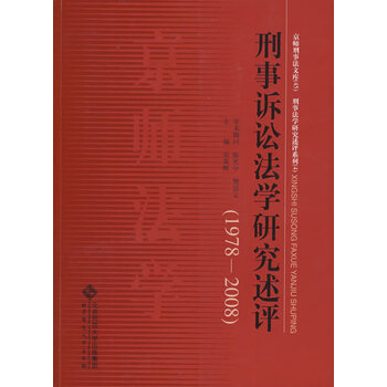 刑事诉讼法学研究述评【正版图书】
