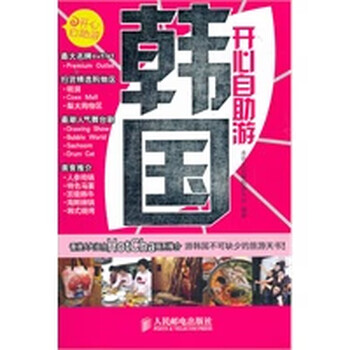 韩国开心自助游 永青文化编辑委员会著 人民邮电出版社