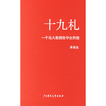 十九札(一个北大教授给学生的信)