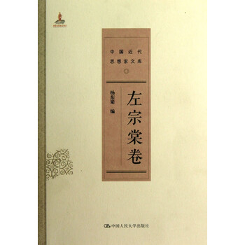 中国近代思想家文库(左宗棠卷)