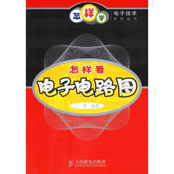 怎样看电子电路图【正版图书】