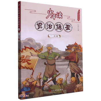 少年读资治通鉴 7·汉朝9787020168088