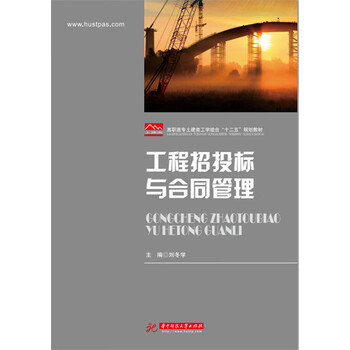 工程招投标与合同管理 刘冬学
