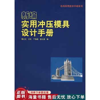 新编实用冲压模具设计手册