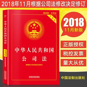 中华人民共和国公司法（实用版）（2018版）