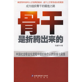 骨干是折腾出来的 张建华 著 北京出版社