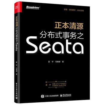 正本清源分布式事务之Seata（全彩）(博文视点出品) 计算机与互联网 数据库 电子工业出版社 姜宇 冯艳娜 正本清源分布式事务之Seata（全彩）