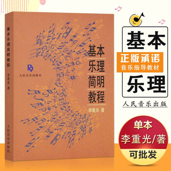 【】基本乐理简明教程 乐理知识基础教材 李重光音乐理论教材 零基础入门初学者音乐乐理基础书