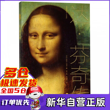 达·芬奇传/中华译学馆