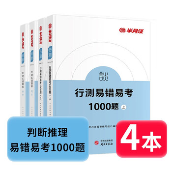 半月谈2023省考国考行测公务员考试公考2022历年真题库专项刷题易错易考1000题上册+下册高分关键题新版 【专项突破】判断推理+易错易考(4本) 半月谈