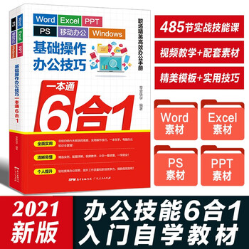 word excel ppt wps教程office办公软件自学教材办公应用从入门到精通计算机基础 word excel ppt【6合1】