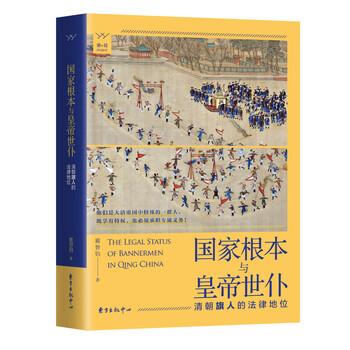 正版 国家根本与皇帝世仆:清朝旗人的法律地位 9787547315101