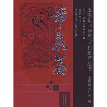 节庆篇 玉溪市文化局