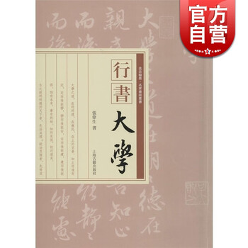 行书大学   张伟生  上海古籍出版社