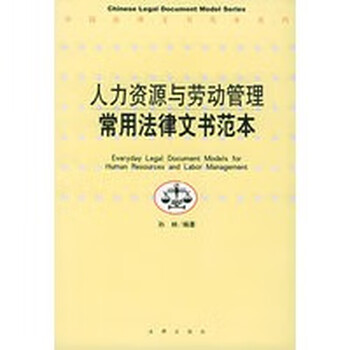 人力资源与劳动管理常用法律文书范本——中国法律文书范本系列 孙林著 法律出版社【正版图书】