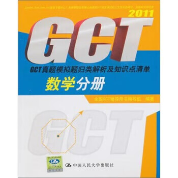 数学分册·GCT真题模拟题归类解析及知识点清单 全国GCT辅导用书编写组 编