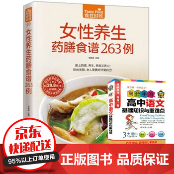 女性养生药膳食谱263例 养生食谱做菜书籍大全 养生菜谱书家常菜 药膳食谱 药膳食疗书