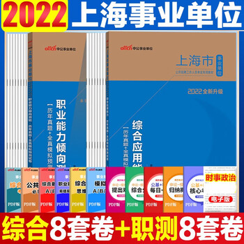 上海事业单位2022上海事业单位考试用书综合职业能力测试题库历年真题模拟预测试卷上海事业编真题库中公