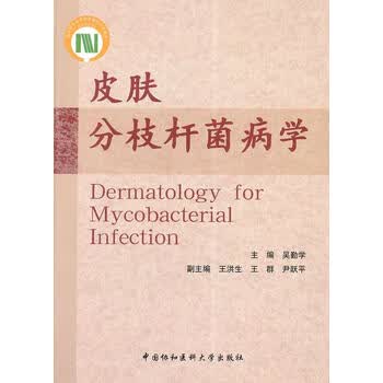 皮肤分枝杆菌病学