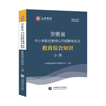 山香2022安徽省中小学新任教师公开招考教材·小学教育综合知识