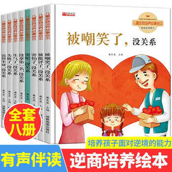 儿童逆商培养故事绘本 硬壳精装全8册 情绪管理与逆商培养书儿童绘本幼儿的硬皮读物