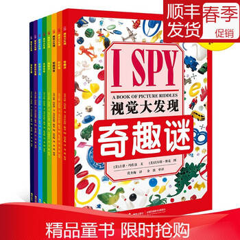 I SPY 视觉大发现（精选版，共8册）