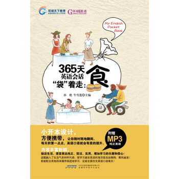 365天英语会话“袋”着走:食