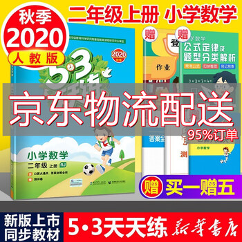 正版授权+全套赠京豆】2022春新版五三53天天练二年级下语文+数学 5+3天天练人教版全套同步练习题 二年级上册数学