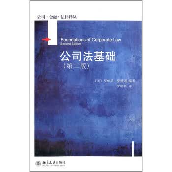 公司法基础 (美)罗曼诺 著 罗培新 译 法学理论  [美]罗伯塔·罗曼诺