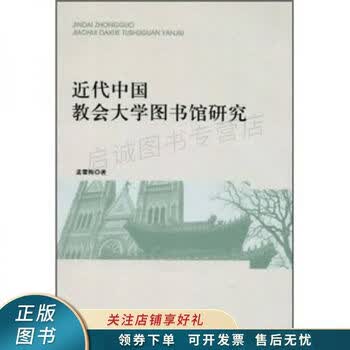 近代中国教会大学图书馆研究