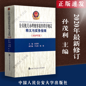 正版新版公安机关办理刑事案件程序规定释义与实务指南 孙茂利 新版公安机关办案法律实务书籍 中