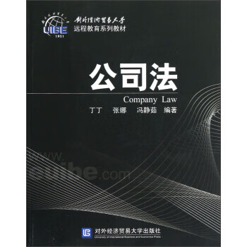 对外经济贸易大学远程教育系列教材:公司法
