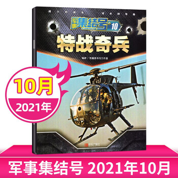 军事集结号杂志2021/2022年1-12月打包 少儿军事知识战斗漫画故事兵器科普期刊 2021年10月期刊