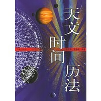 天文 时间 历法【正版图书】