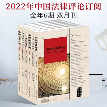 2022年版《中国法律评论》期刊订阅 全年6期 双月刊 中法评 邮发号：82-762 法律出版社