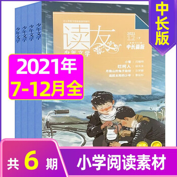 【2021年7-12月】读友杂志少年文学清雅、炫动、中长篇多选小学生作文素材期刊 C组21年7-12月中长篇