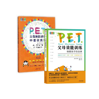 P.E.T.父母效能训练 中国实践篇&唤醒孩子的自律 共2册